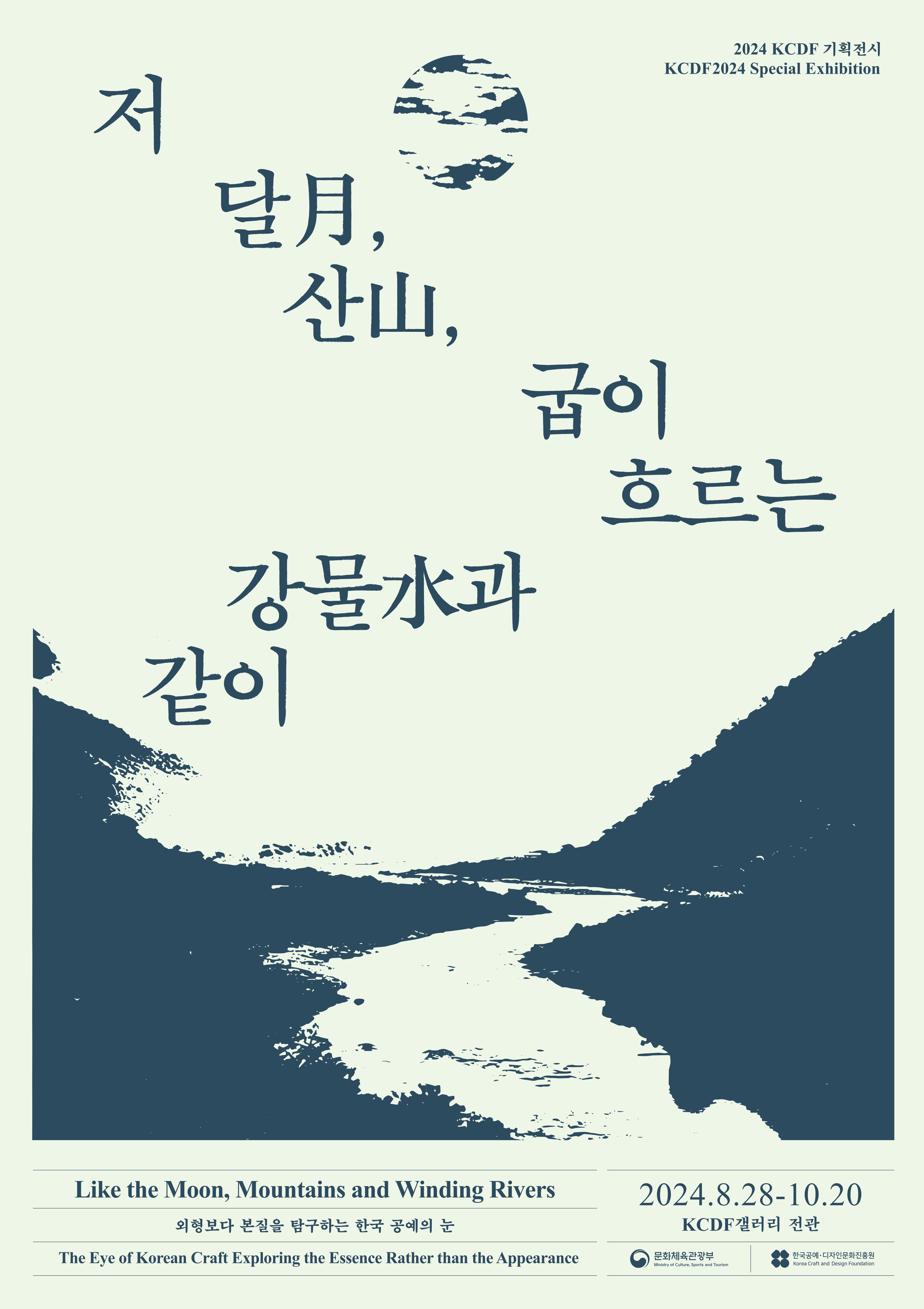 Like The Moon, Mountains And Winding Rivers — Kiaf SEOUL